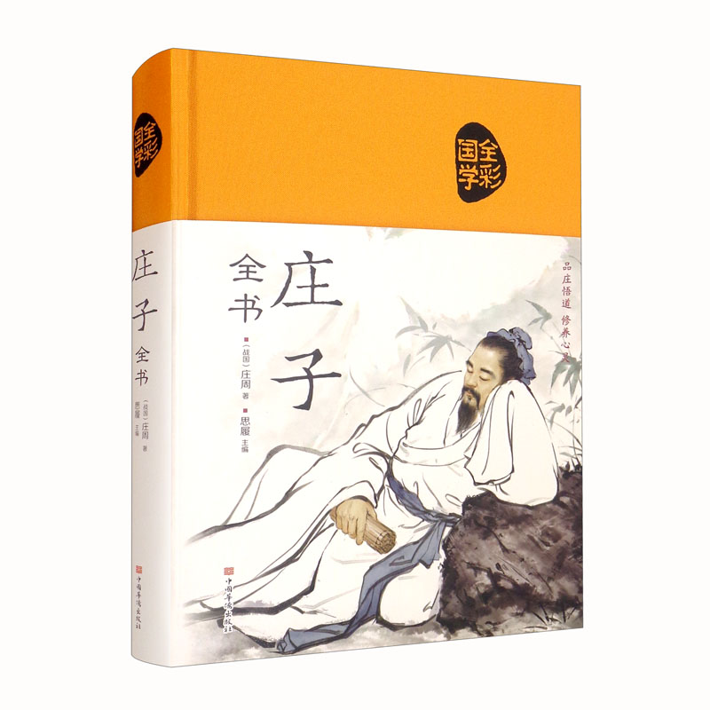 全彩国学庄子全书 品庄悟道 修养心灵（布面国学系列）