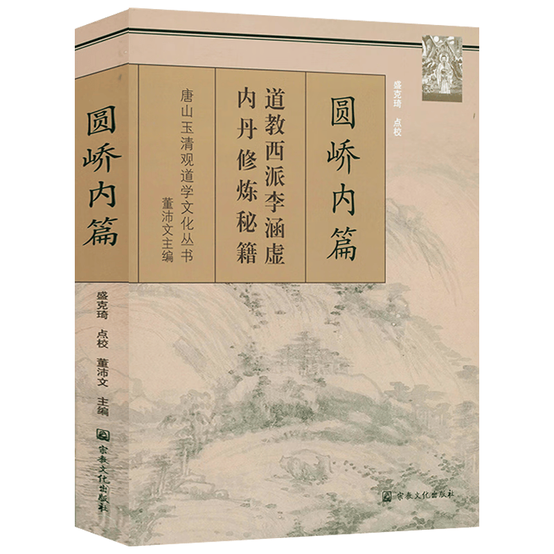 【包邮】道家内丹术功法修炼方法 圆峤内篇 道教西派李涵虚内丹修炼秘籍 定价110