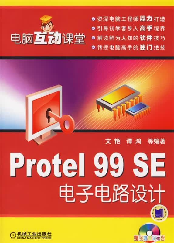 Protel 99 SE电子电路设计 文艳 等编著【书】