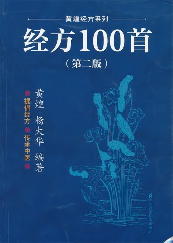 经方100首【，放心购买】