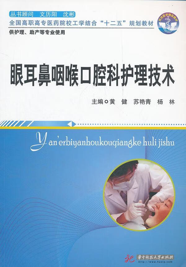 眼耳鼻咽喉口腔科护理技术黄健华技大学出版社9787560962894 医学书籍