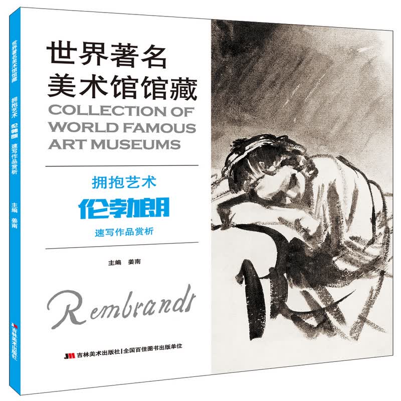 世界著名美术馆馆藏 拥抱艺术 伦勃朗 速写作品赏析