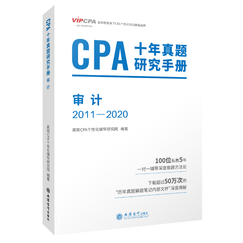 CPA十年真题研究手册(审计2011-2020)