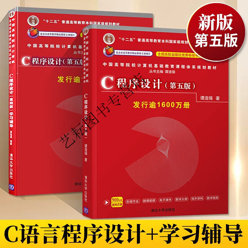 C语言程序设计谭浩强第五版教材学习辅导c程序设计学习辅导C程序设计编程入门书籍清华大学出版社 C程序设计 教材+学习辅导
