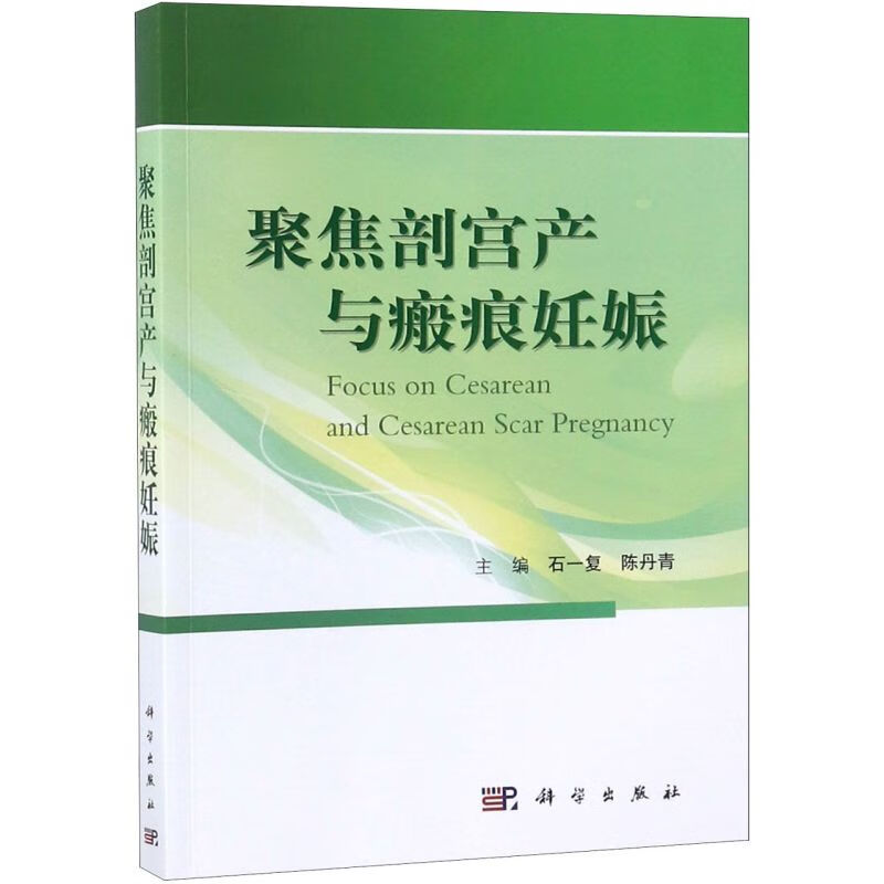 聚焦剖宫产与瘢痕妊娠