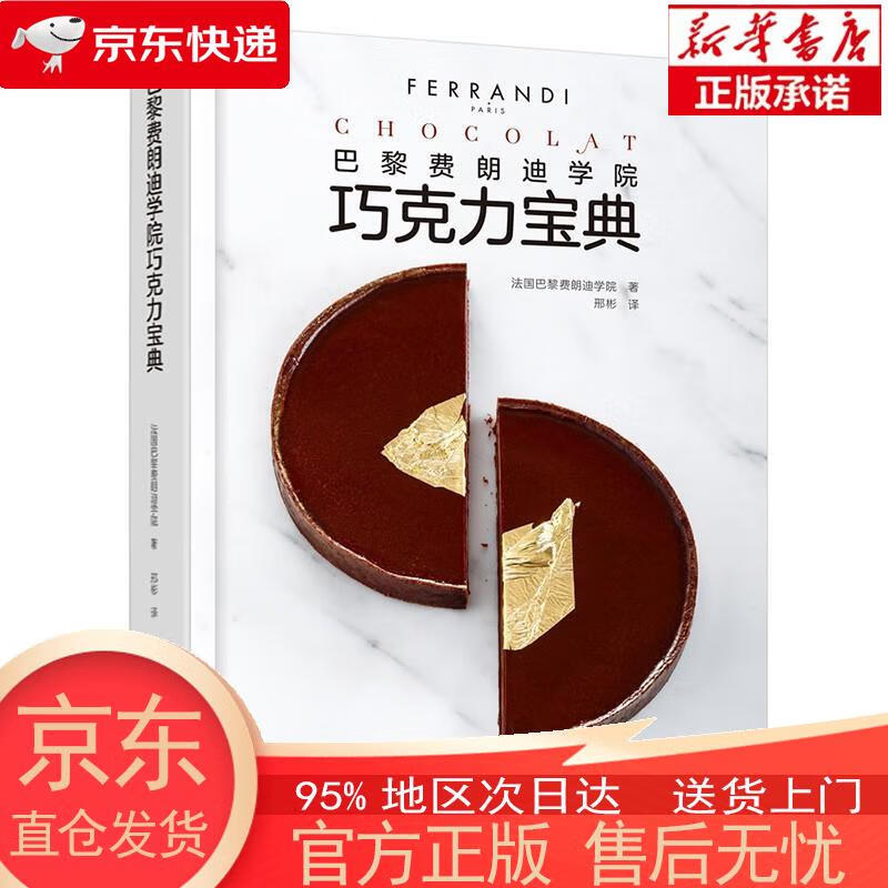 【全新速发】巴黎费朗迪学院巧克力宝典（精装） 法国巴黎费朗迪学院 中国轻工业出版社