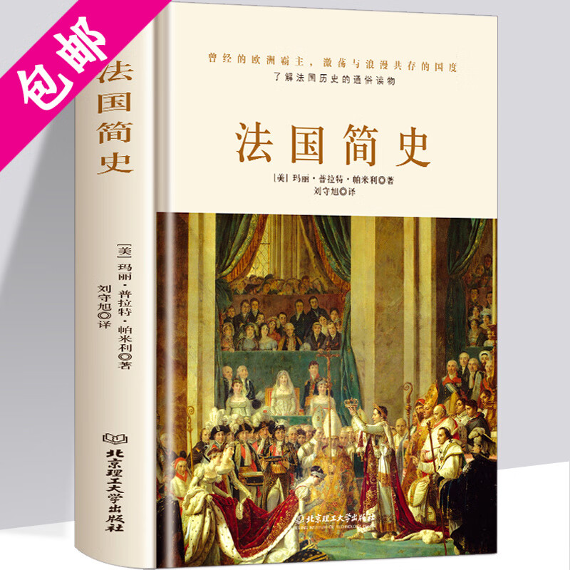 【现货包邮精装】俄国简史 中国简史 德国简史 英国简史 美国简史 法国简史 法国简史 讲述法兰西的陷落法国大革命
