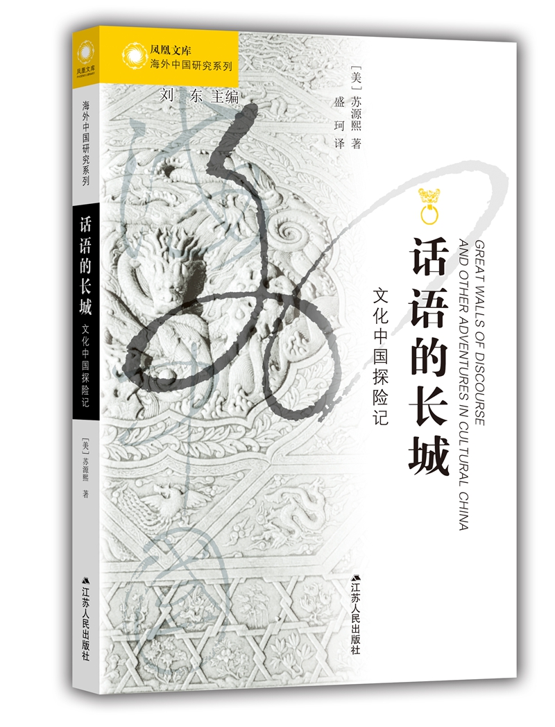 海外中国研究系列·话语的长城：文化中国探险记