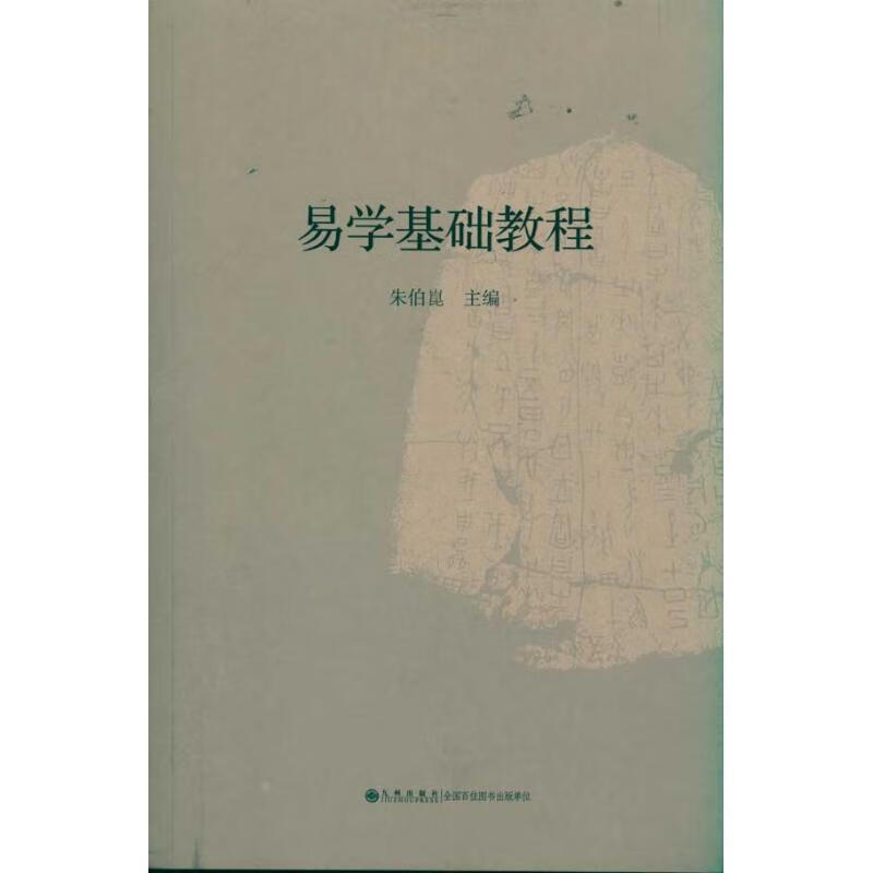 易学基础教程 朱伯崑主编