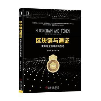 区块链与通证：重新定义未来商业生态