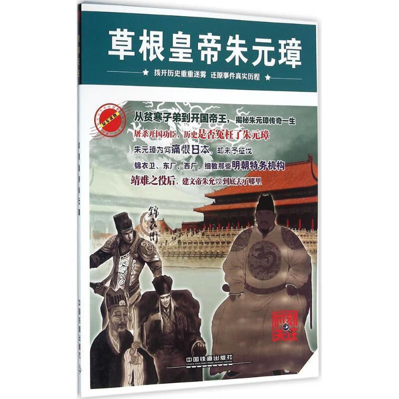 草根皇帝朱元璋 中国铁道出版社 编【书】
