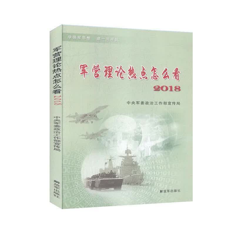 军营理论热点怎么看·2018