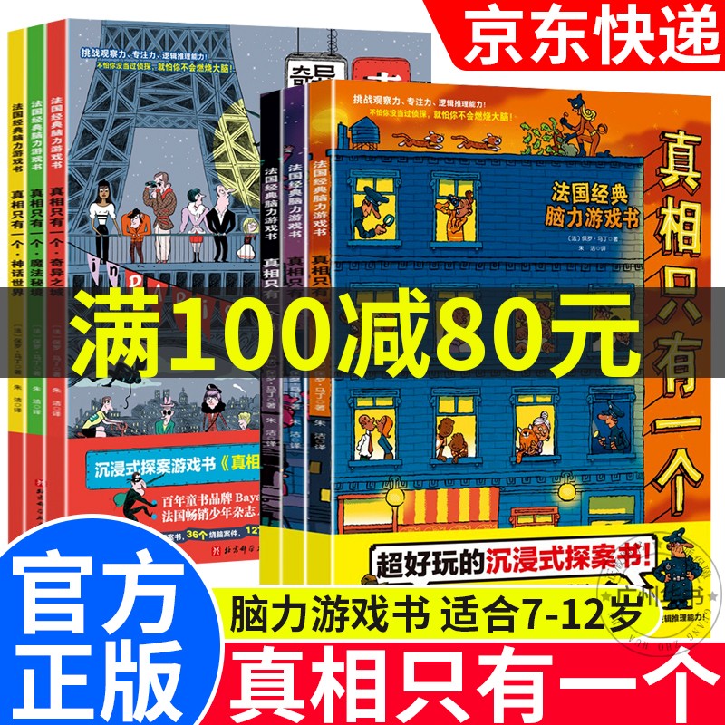 挑选】真相只有一个 全套6册第一二辑5-12岁观察专注力训练书小学生侦探推理小说儿童逻辑思维训书籍 真相只有一个 全套6册