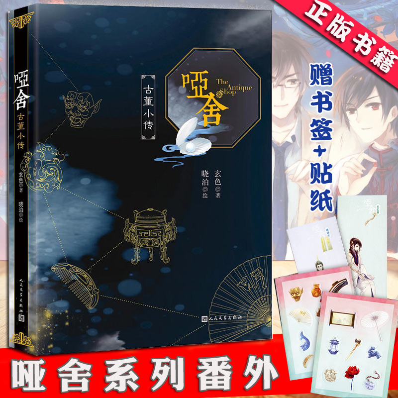 哑舍 古董小传 玄色晓泊 哑舍小说全集全套系列番外篇 知音漫客青春文学古代古风幻想玄幻小说漫画