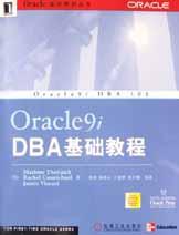 Oracle9i DBA基础教程 [美] 著【书】