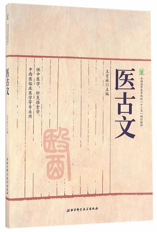 医古文 王育林