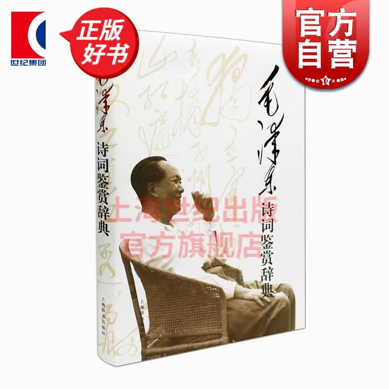 毛泽东诗词鉴赏辞典 中国文学名家名作鉴赏辞典系列 上海辞书出版社