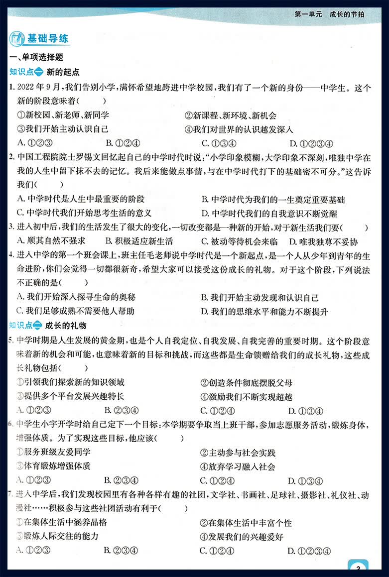 幸书2022秋新版 高效课堂宝典训练道德与法治7七年级上册 人教版RJ版 七年级上 道德与法治