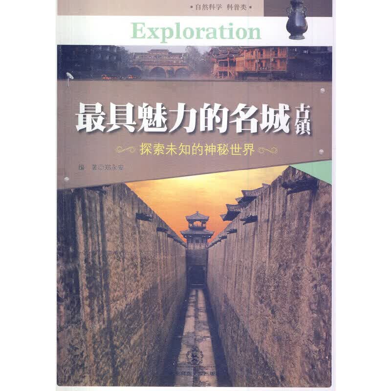 具魅力的名城古镇【好书】