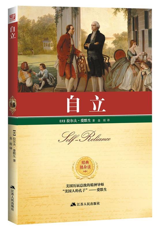 自立 拉尔夫·爱默生