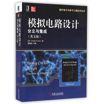 模拟电路设计：分立与集成（英文版）