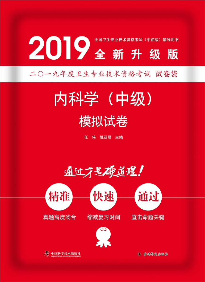 2019原军医版 内科主治 卫生资格证考试试题 中科小红砖2019内科学（中级）模拟试卷