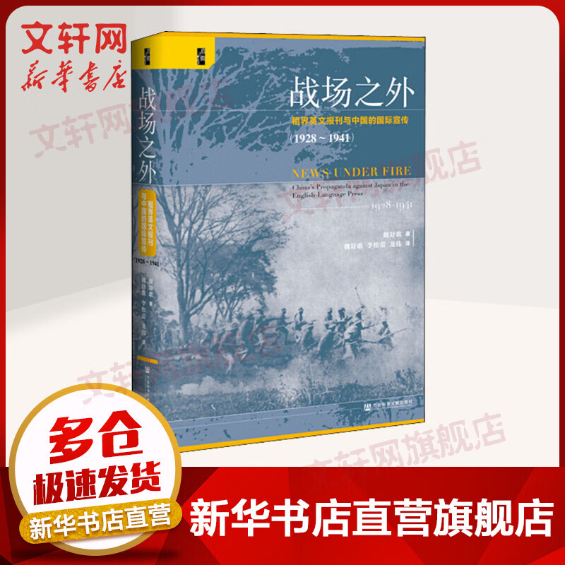 启微丛书-战场之外：租界英文报刊与中国的国际宣传（1928~1941）