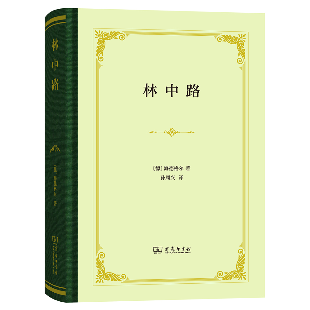 林中路（精装）