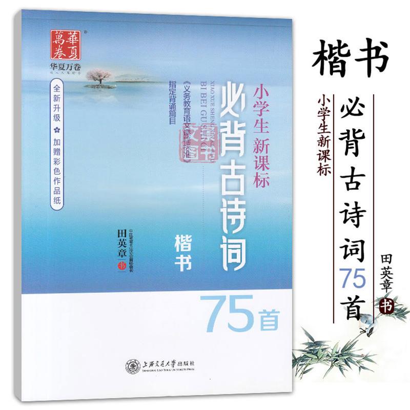 田英章字帖 小学生必背古诗词75首 楷书钢笔字帖 硬笔书法钢笔楷书字帖 小学生语文楷书临摹练字