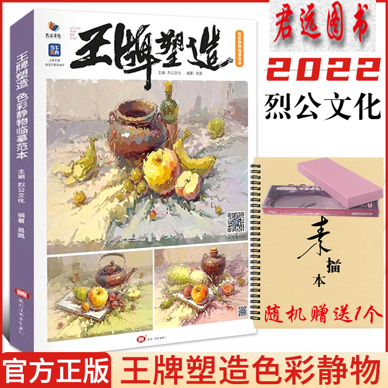 王牌【可选单本】2022烈公文化 教材教程书籍 王牌塑造色彩静物临摹范本 易路