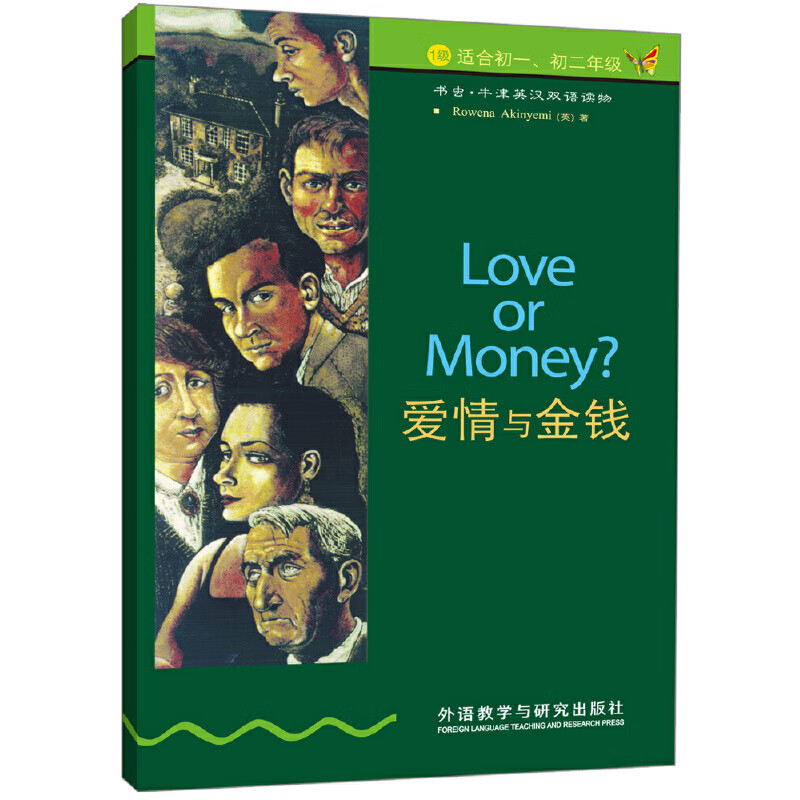 书虫·牛津英汉双语读物：爱情与金钱（1级上 适合初一、初二年级）