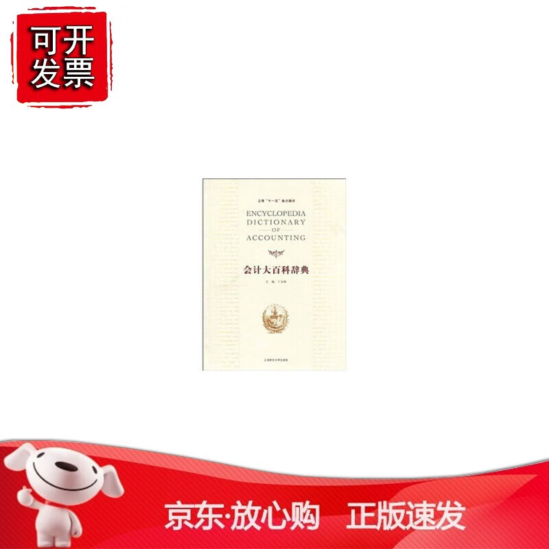 会计大百科辞典