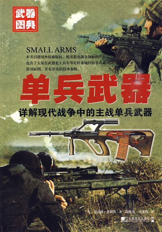 单兵武器【好书，下单速发】