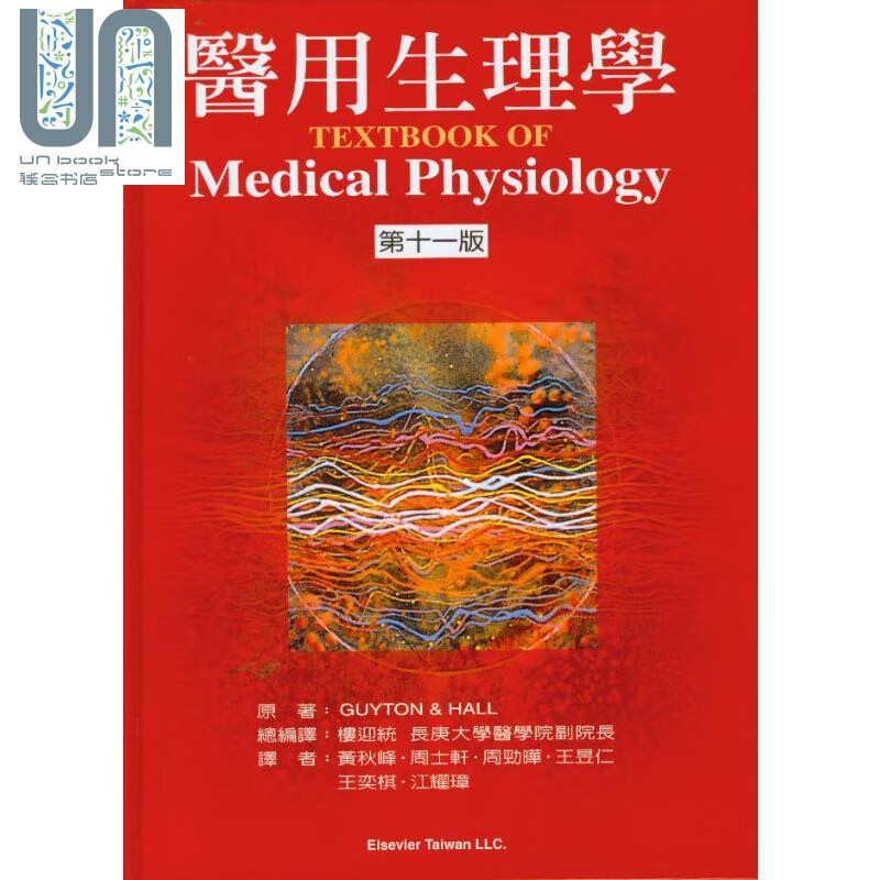 医用生理学十一版 Guyton Medical Physiology台版 楼迎统 Elsevi