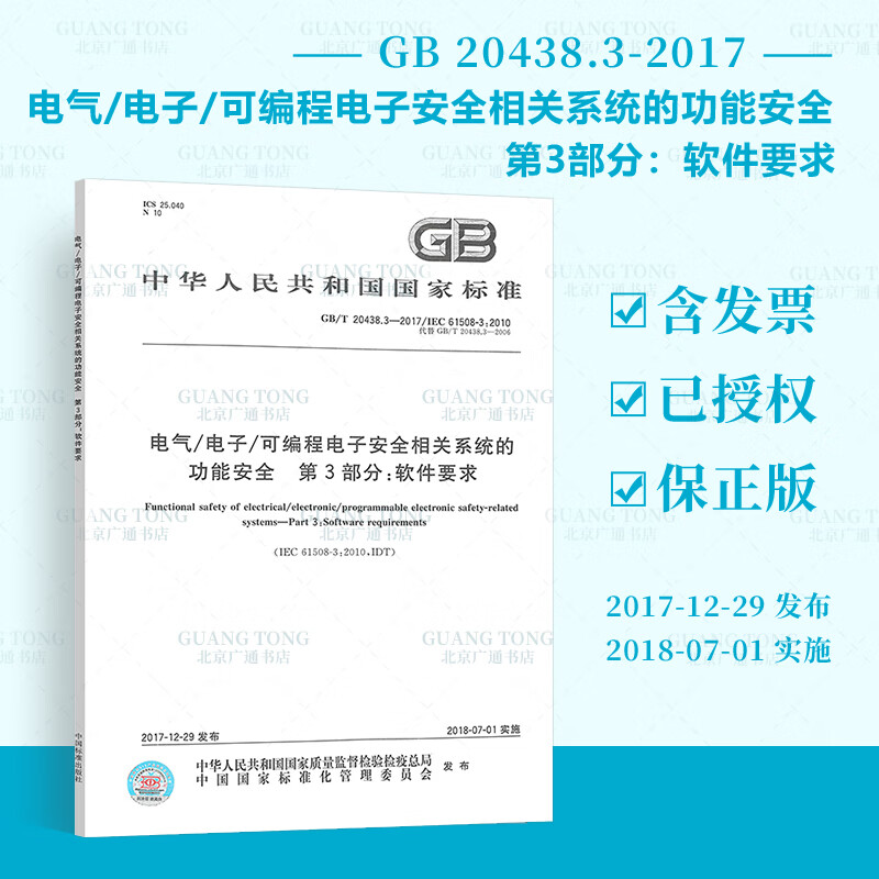 全新 GB/T 20438.3-2017 电气/电子/可编程电子安全相关系统的功能安全 第3部分：软件要求