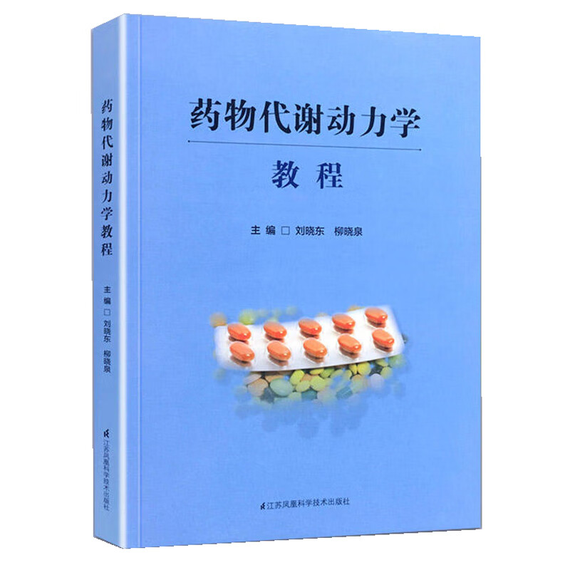 药物代谢动力学教程 非线性药物代谢动力学 药物代谢方式及代谢后的活性变化 江苏科学技术出版社 药物研究工作者参考书
