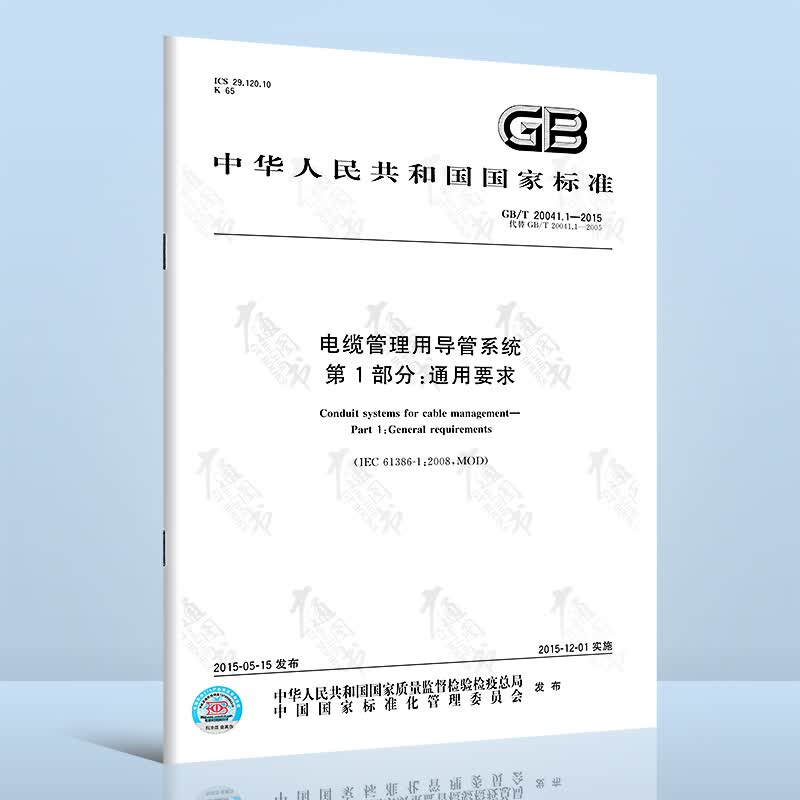 GB/T 20041.1-2015电缆管理用导管系统 第1部分：通用要求