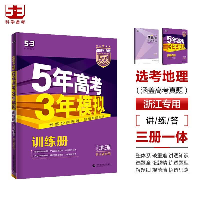曲一线 2024B版 5年高考3年模拟 选考地理 浙江省专用 53B版 高考总复习 五三