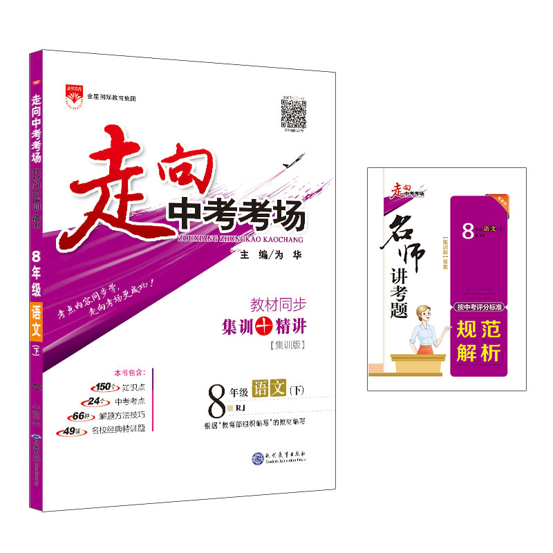 走向中考考场 八年级语文下 RJ版 人教版 2019春