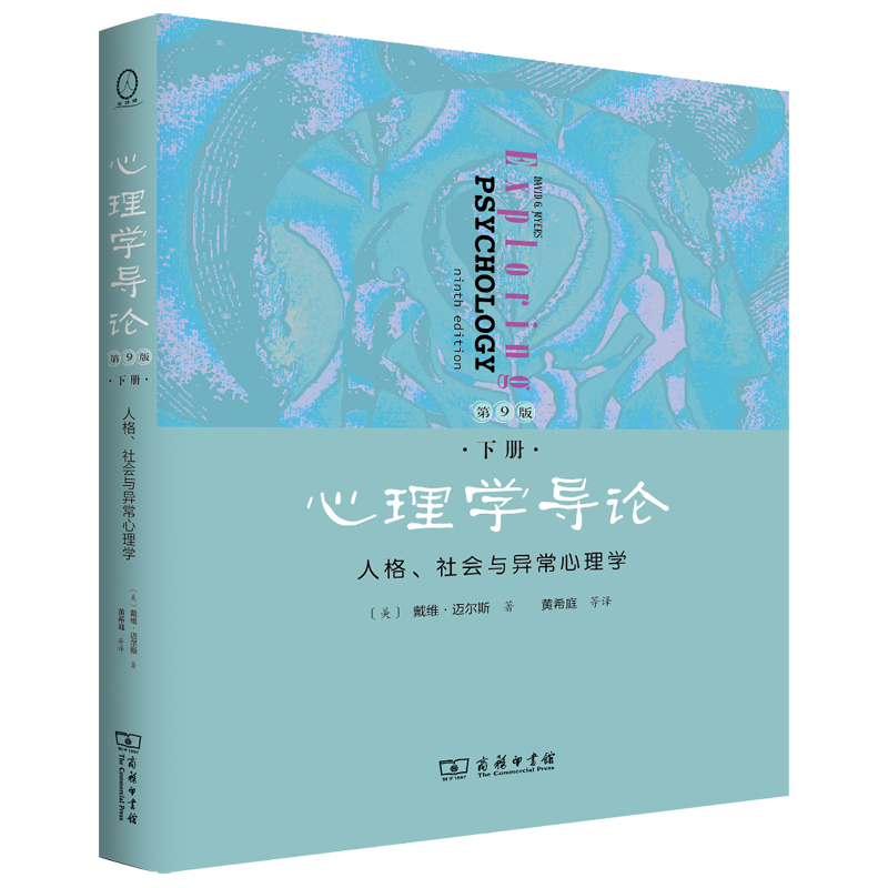 心理学导论(第9版，下册)：人格、社会与异常心理学