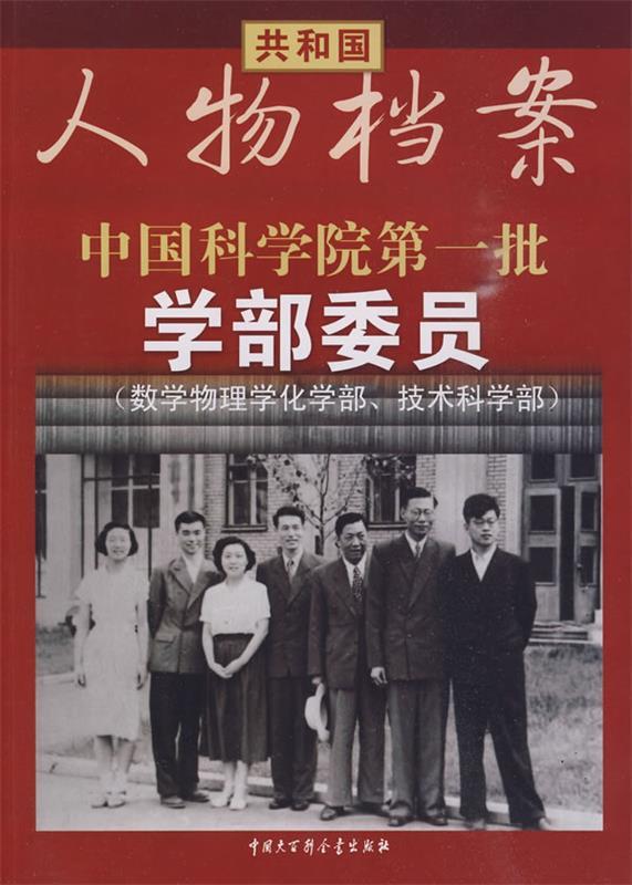 中国科学院批学部委员数学物理化学部