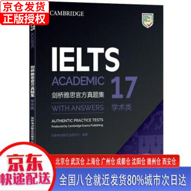 【新华全新书籍】新东方 剑桥雅思官方真题集17 学术类 雅思命题方出品 新东方引进