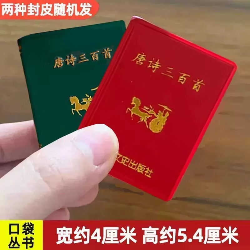 【现货速发】唐诗三百首 小小口袋丛书 微型国学吉林文史出版萌礼物迷你 共472页 五言古诗 七言古诗 七言律诗 七言绝句 迷你经典国学文学