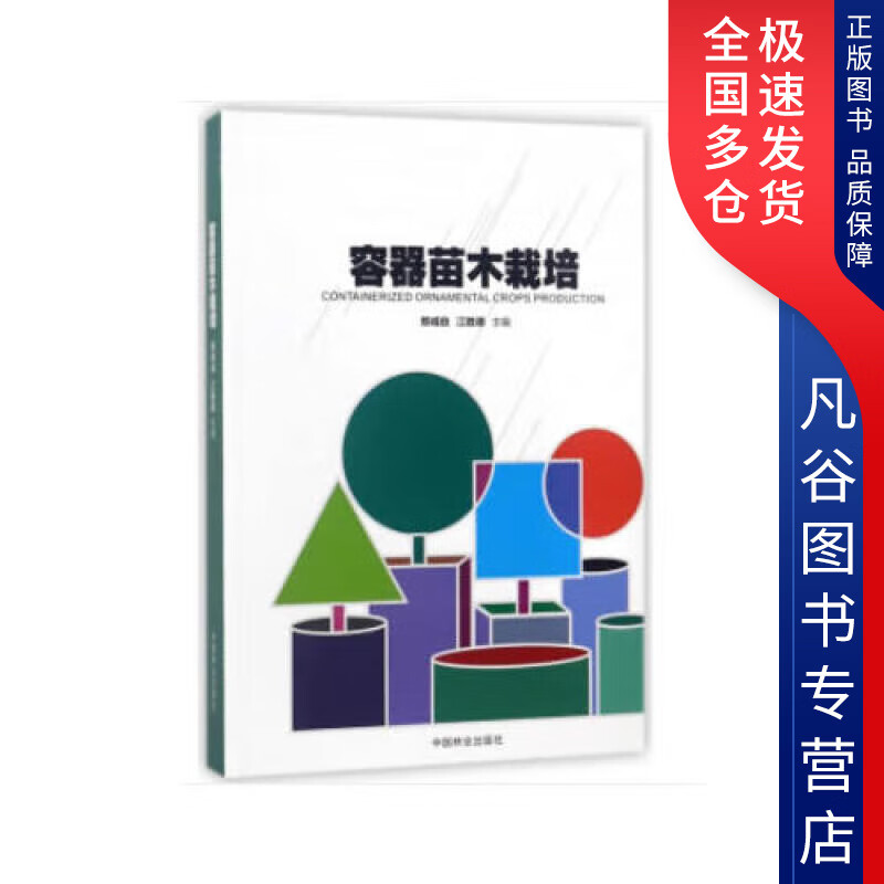 【书】容器苗木栽培