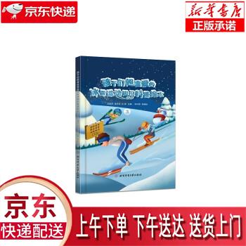 【新华畅销图书】孩子们超喜爱的冰雪运动知识科普绘本.3