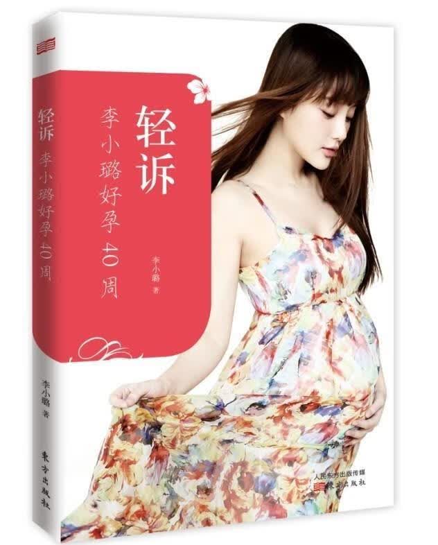 【现货】轻诉:李小璐好孕40周