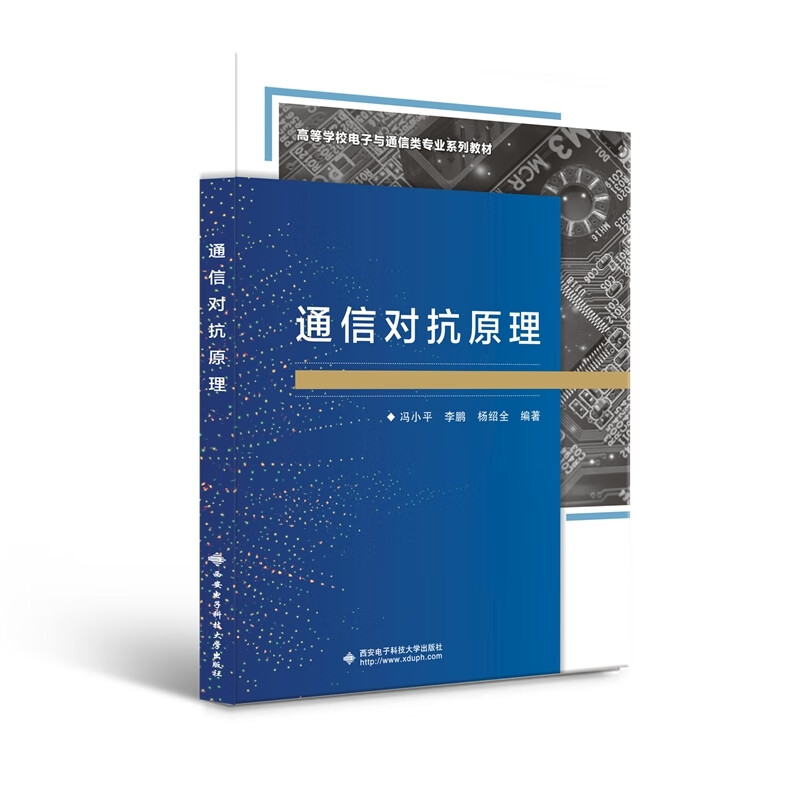 【 书籍】通信对抗理
