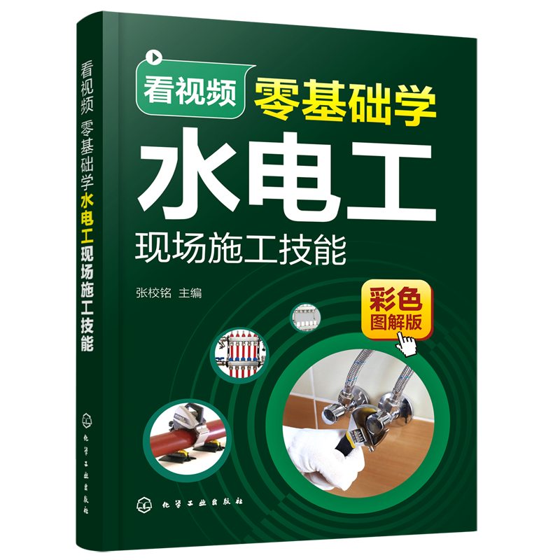 看视频零基础学水电工现场施工技能(彩色图解版)