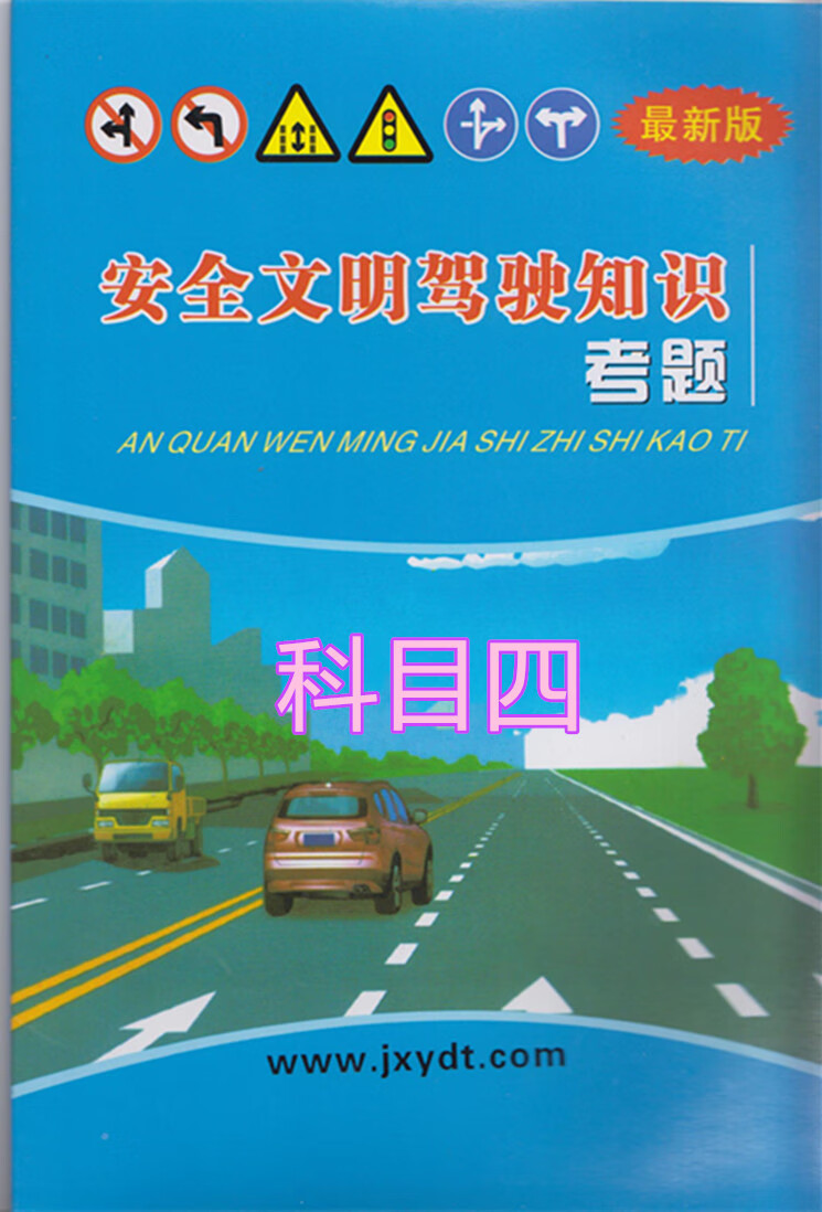 2023年1月新科目四新版机动车驾驶人理论驾考题库驾校书考试教材