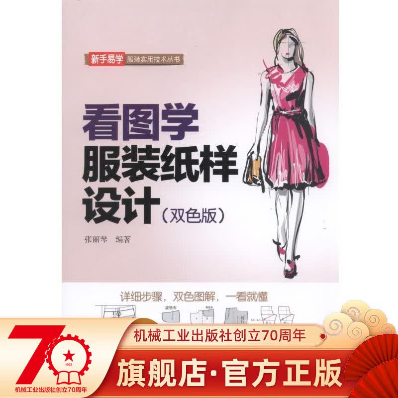 看图学服装纸样设计（双色版） 张丽琴 新手易学服装实用技术丛书机械工业出版社
